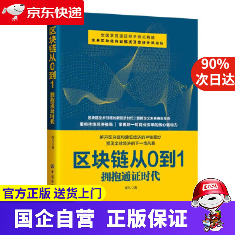 区块链从0到1：拥抱通证时代 郭凡 9787518087105 中国纺织出版社有限公司