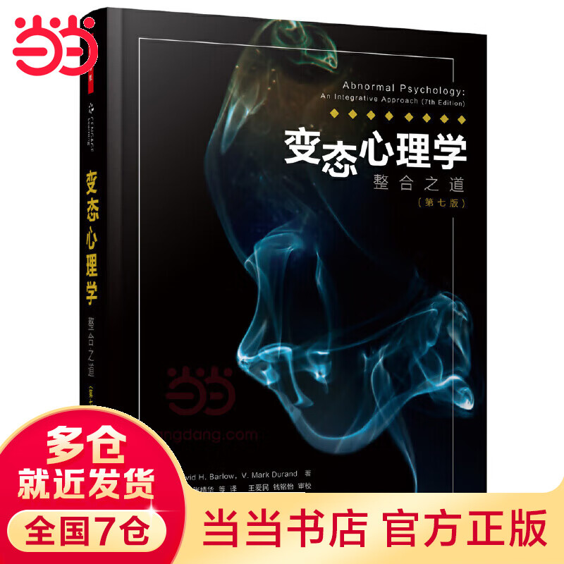 万千心理·变态心理学：整合之道（第七版）