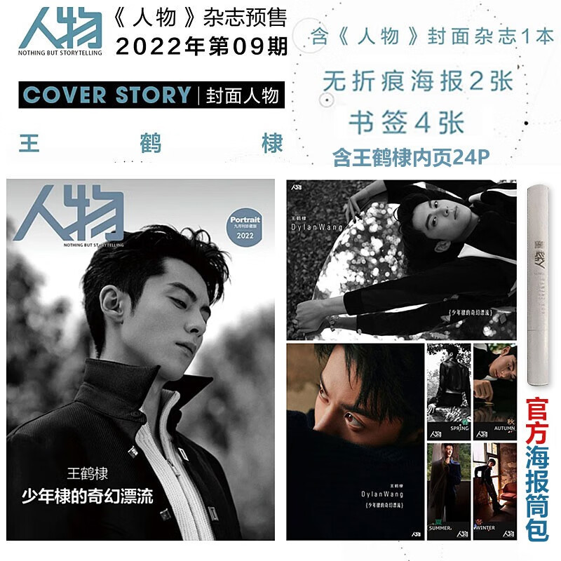 现货 人物杂志 王鹤棣封面+赠官方海报2张+书签4张+海报筒 计入销量 人物杂志2022年9月王鹤棣封面 珍藏版 人物9月 王鹤棣封面+赠官方海报2张+书签