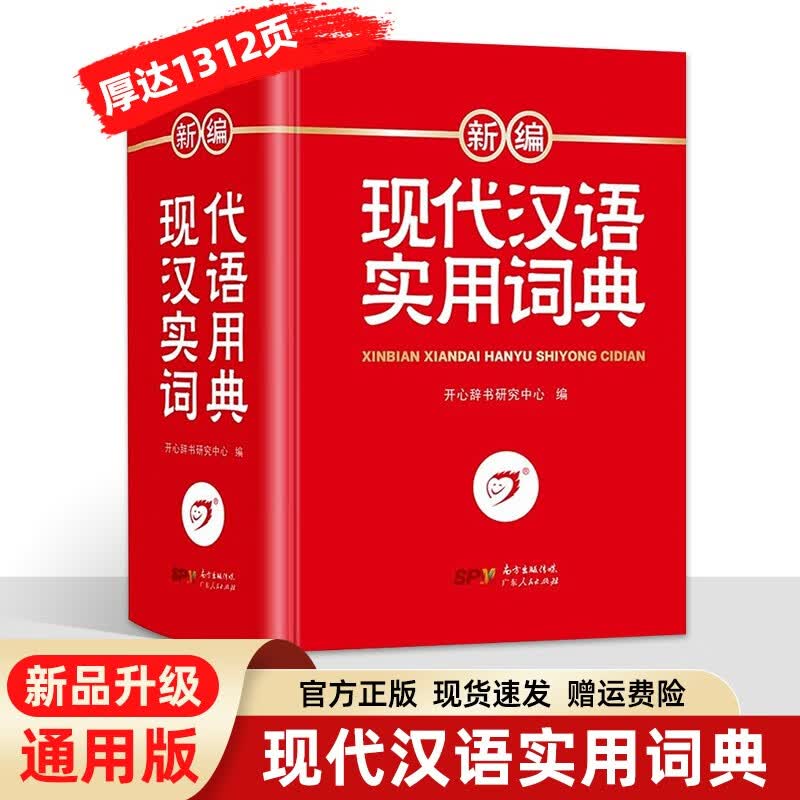 小学生多功能成语词典 新华字典英汉汉语词典 同义近义反义组词造句搭配词典工具书 新编现代汉语词典（64开）