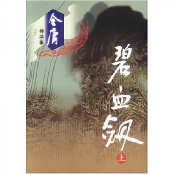 碧血剑+连城决