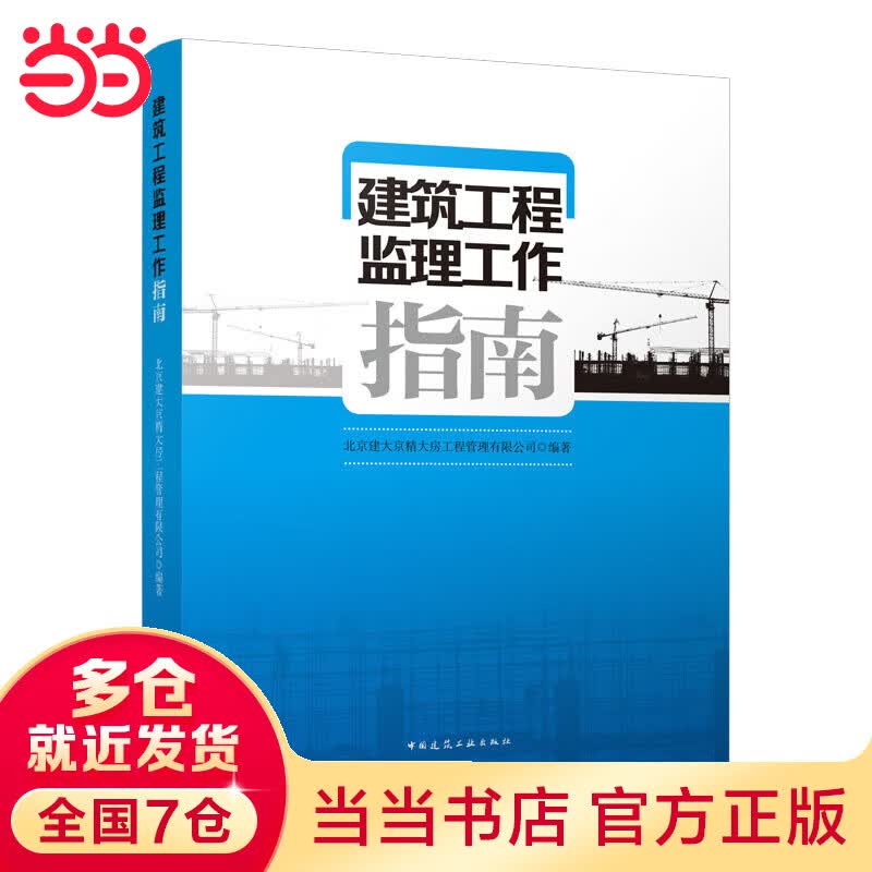 建筑工程监理工作指南