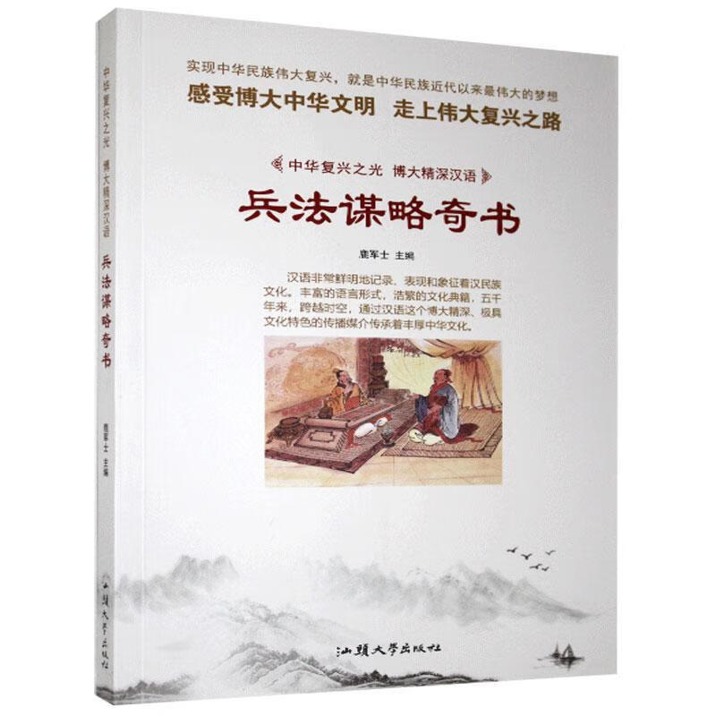 全新现货 兵法谋略奇书9787565823640 鹿军士汕头大学出版社政治/军事