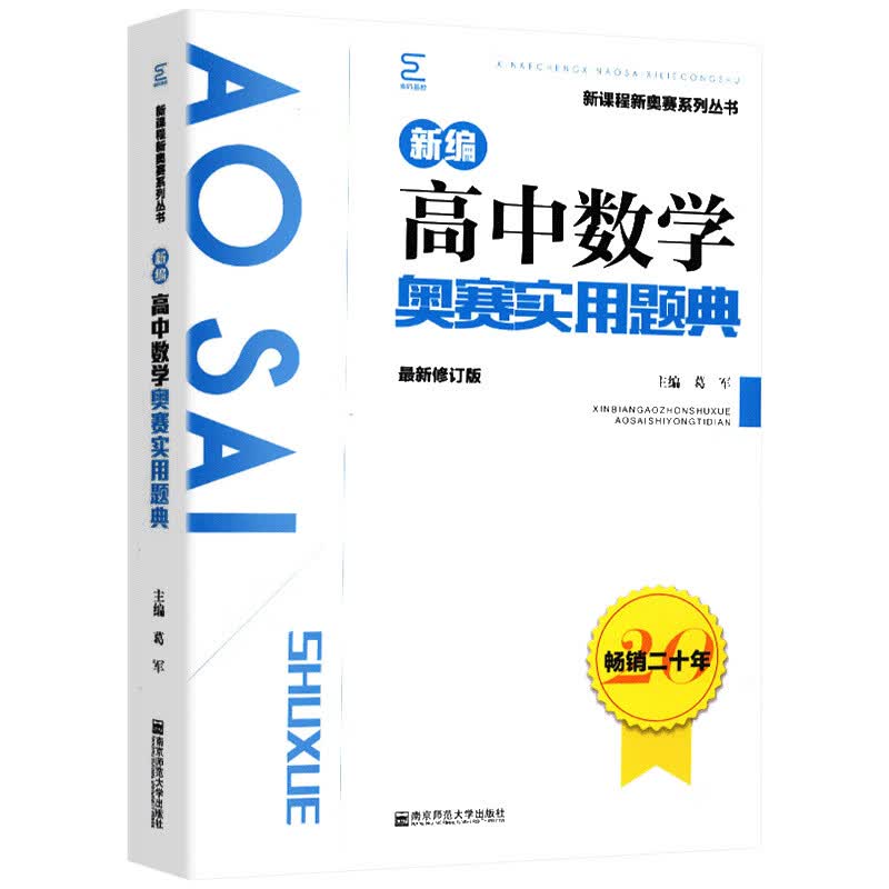 2024备考新编高中物理奥赛指导+实用题典数学化学生物经典黑白配范小辉高考竞赛培优思维训练全套高一高二高 数学奥赛实用题典 高中通用