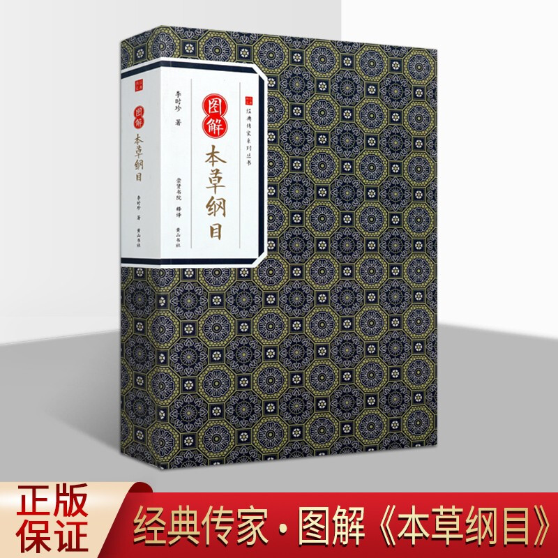 图解本草纲目 本草纲目李时珍 经典传家系列丛书 国学经典 中医学 注释译文 难字注音