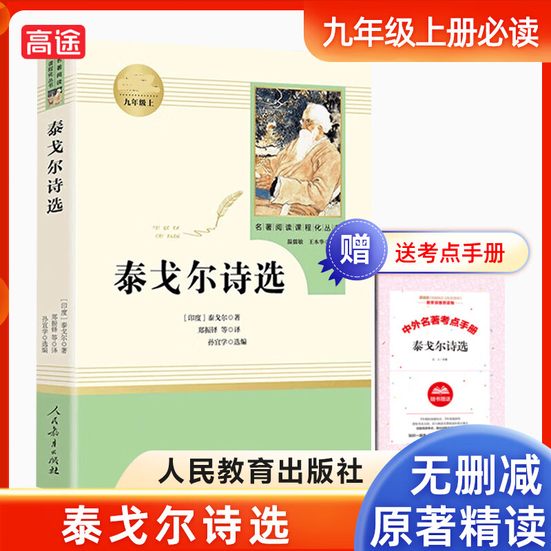 艾青诗选和水浒传原著完整版 世说新语 聊斋志异泰戈尔诗选唐诗三百首九年级上册课外书人民教育 泰戈尔诗选【考点手册】