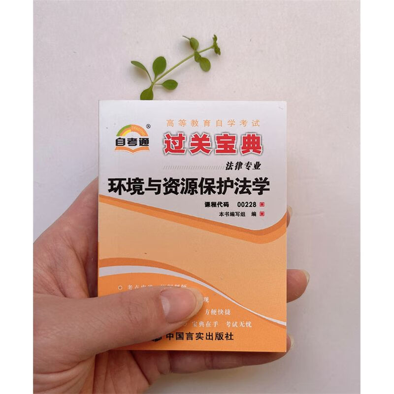 自考小册子 00228 环境与资源保护法学 过关宝典 掌中宝