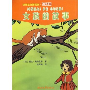 女孩的故事注音版