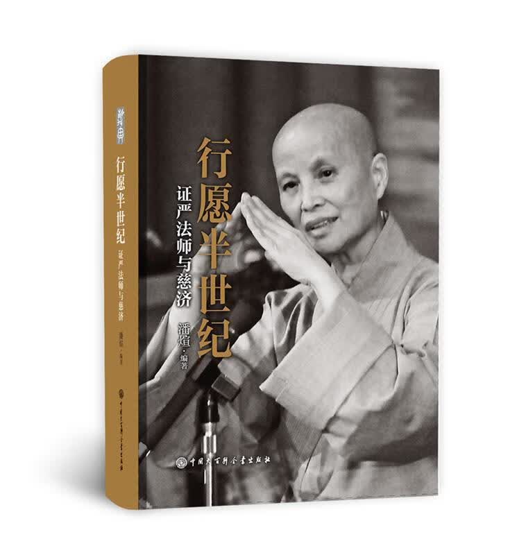 【新华】行愿半世纪：证严法师与慈济 潘煊 编著 中国大百科全书出版社