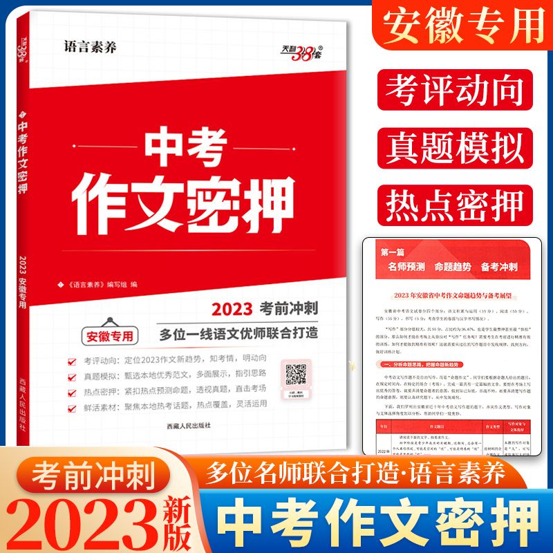 2023版天利38套中考作文密押多位名师联合打造的安徽专版押题作文