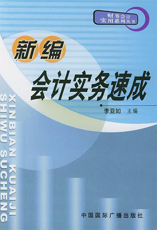 新编会计实务速成