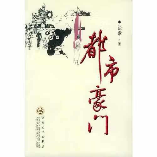都市豪门 谈歌 百花文艺出版社 9787530638934