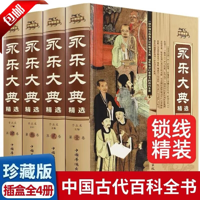 永乐大典全套4册精装文白对照白话文版完整无删减资质通鉴国学经典朱棣中华历史知识史记数天文地志阴阳医卜等历史知识读物中国历史书籍畅销书 经史 子集 百家 古代大百科全书 永乐大典全套4册