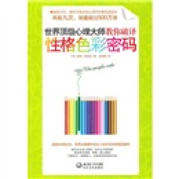 世界顶 级心理大师教你破译性格色彩密码