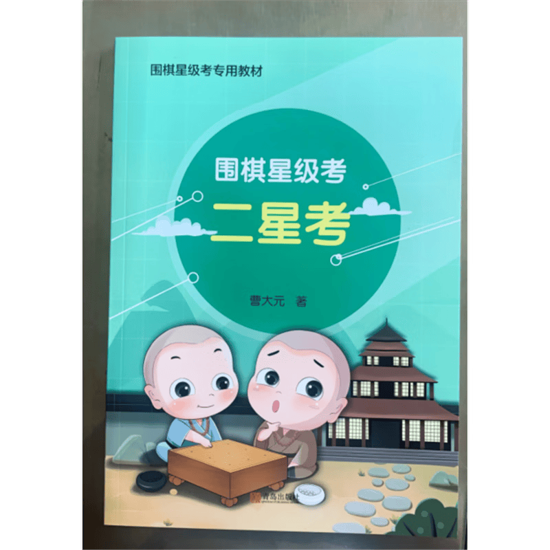 围棋二星考 围棋星级考 围棋2星考书籍教材 聂卫平升级版曹大元 标准 布局专项训练