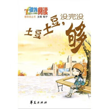 土豆土豆，没完没够 柘子 编