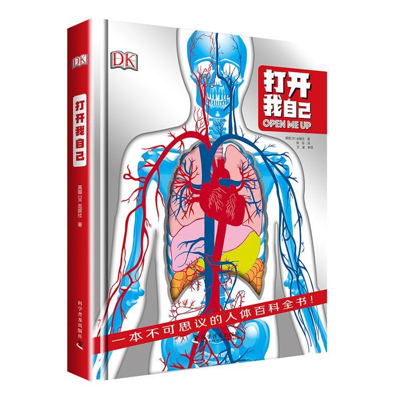 全新现货 DK打开我自己 9787110096499 英国公司 科学普及出版社 童书 岁