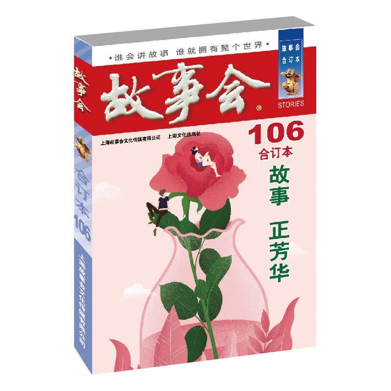 故事会合订本134-104期自选】故事会杂志合订本2021/2020/2019/2018年过期刊2022年5月起 第106册 单本 288页