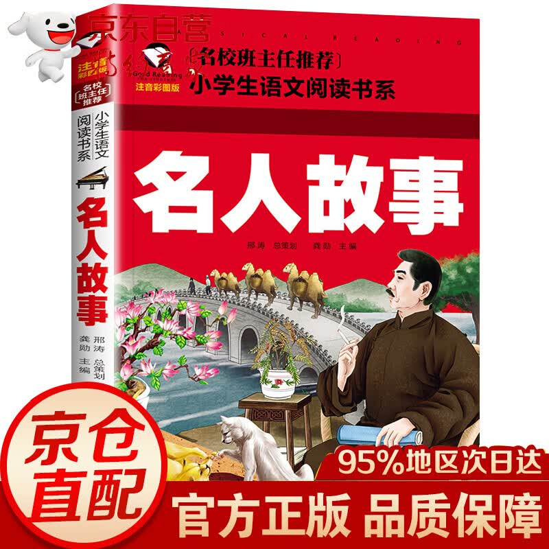 名人故事(注音彩图版)/名校班主任小学生语文阅读书系 文阅读书系