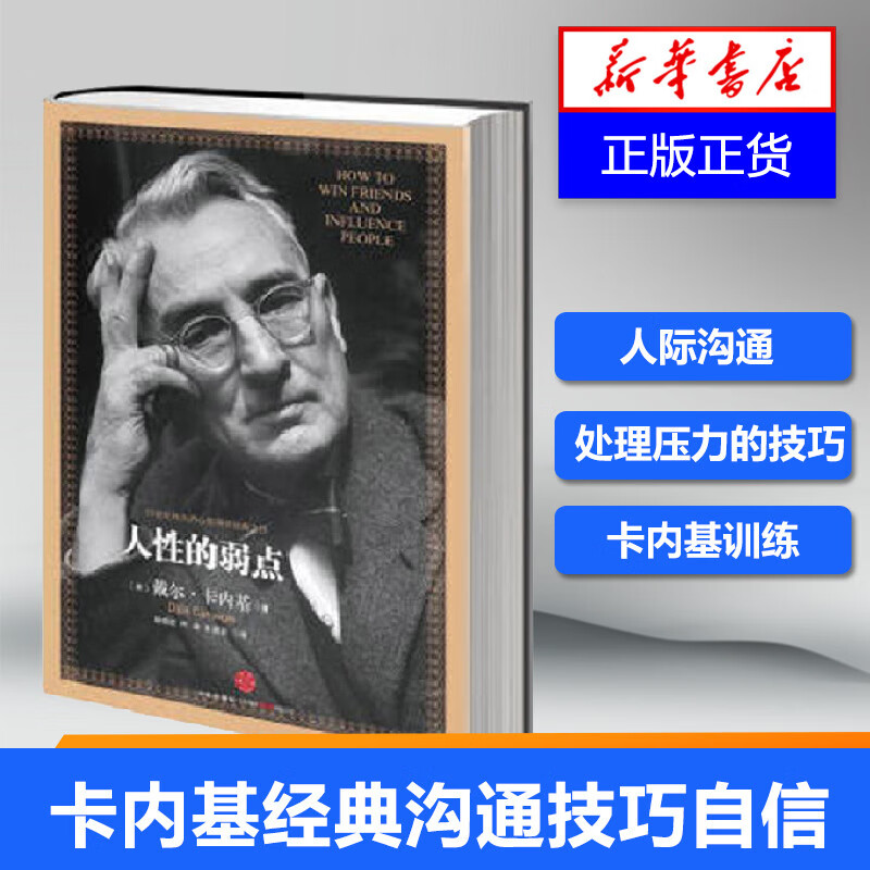 人性的弱点 精装 卡内基 励志成功 经典著作 人际交往技巧 中信出版社 【旗舰店】