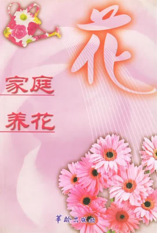 家庭养花 朱泓 主编