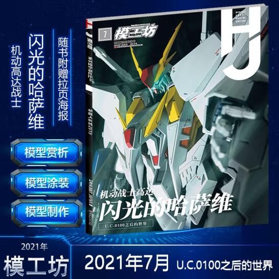 【直发】模工坊HOBBYJAPAN 模工坊2021年度 2021年7月机动战士高达：闪光的哈萨维