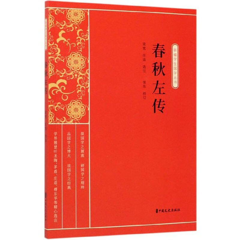 春秋左传/新编学生国学丛书