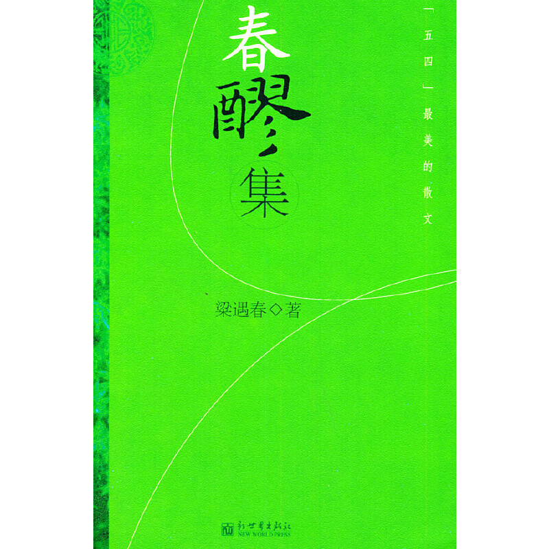 五四最美的散文:春醪集9787801875358