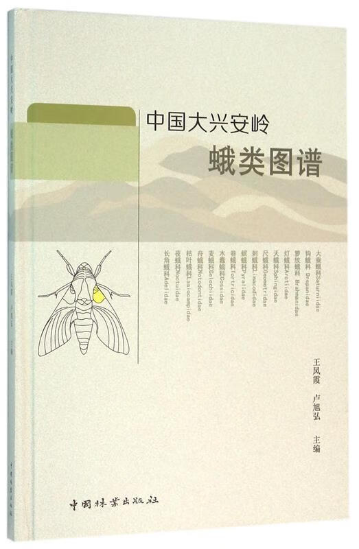 中国大兴安岭蛾类图谱