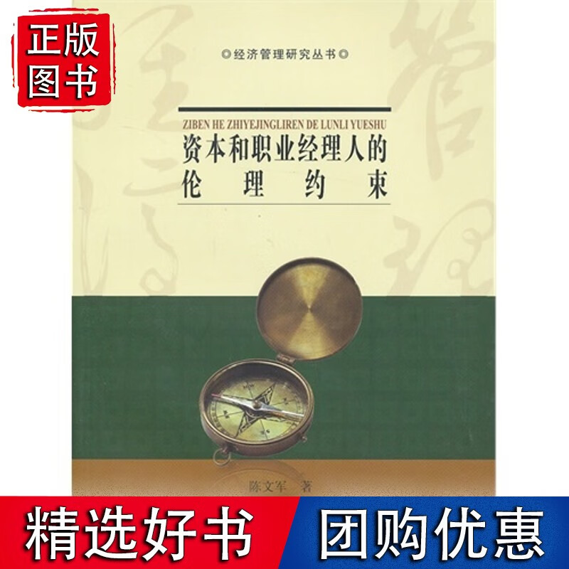 资本和职业经理人的伦理约束