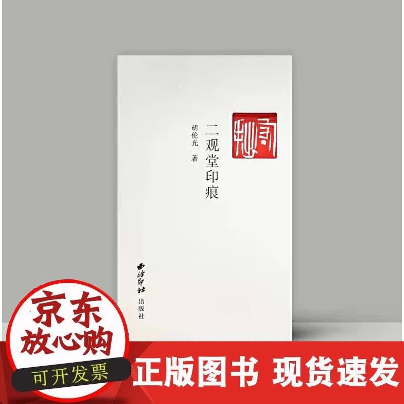【现货】二观堂印痕