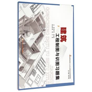 工程制图与识图习题集 张齐欣,段淑娅,黄翔 等 编 9787565019111