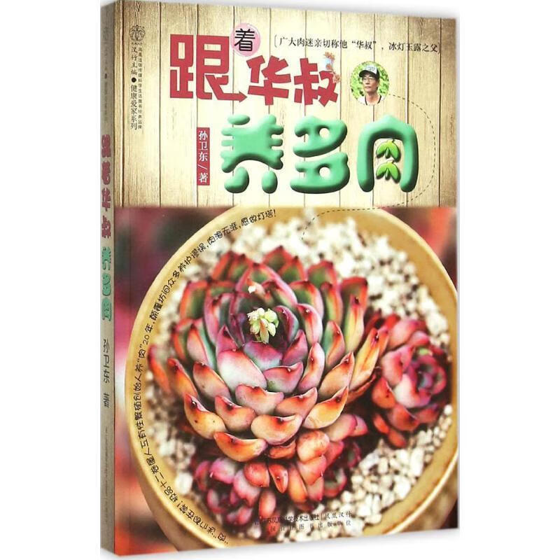 跟着华叔养多肉