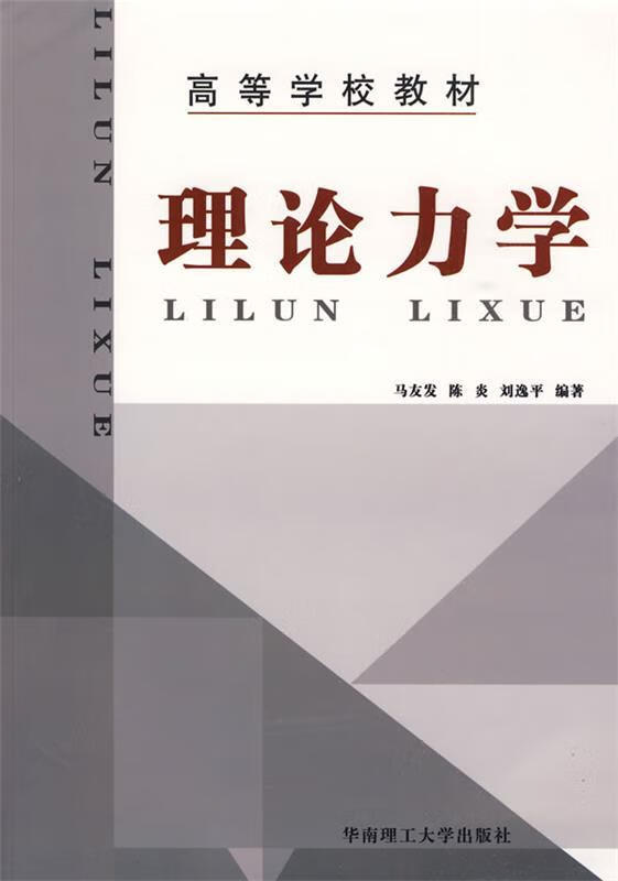 理论力学【，放心购买】