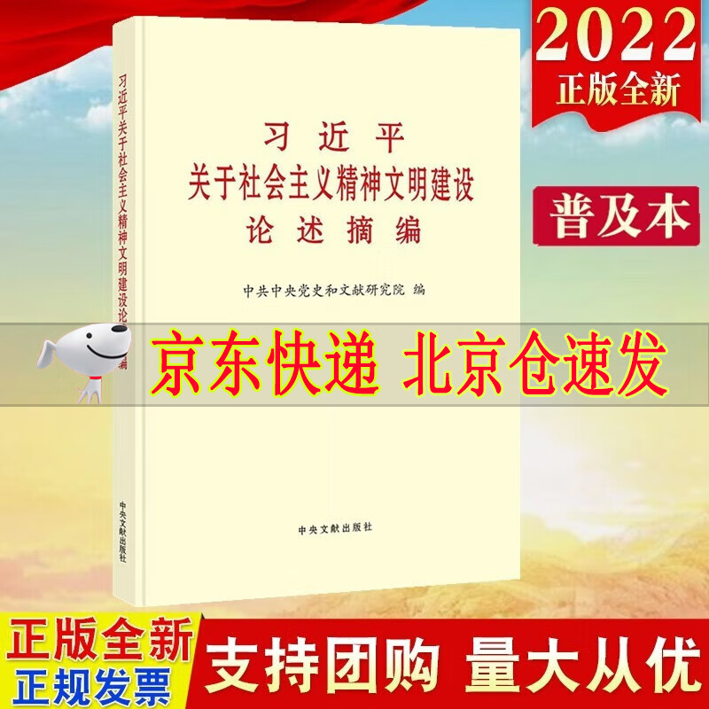 2022新版 习近平关于社会主义精神文明建设论述摘编 普及本32开小字本 中央文献出版社