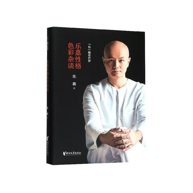 乐嘉性格色彩杂谈：色眼看世界 乐嘉 著 浙江文艺出版社