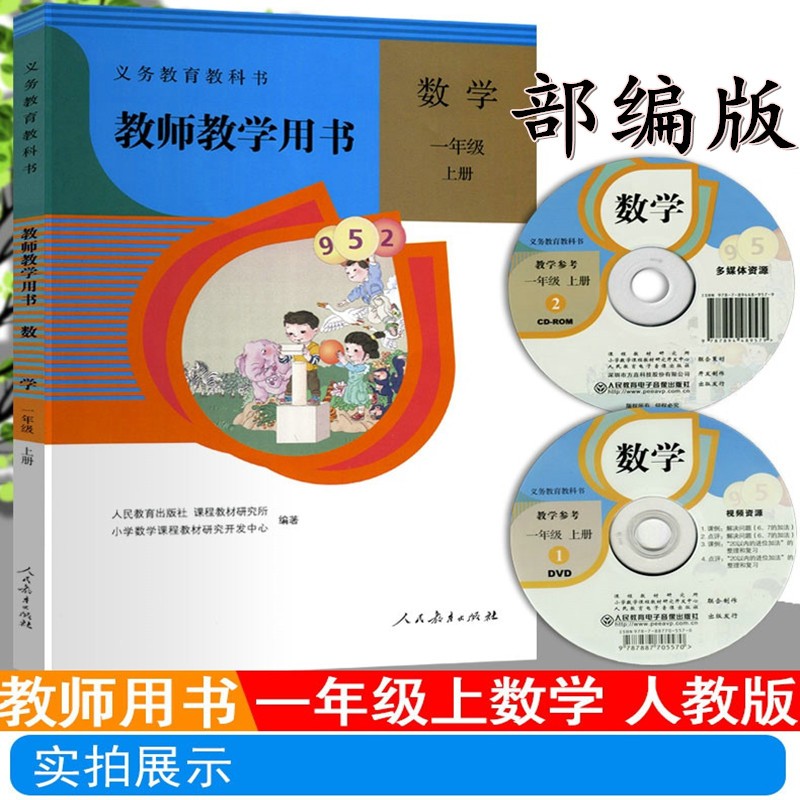 教师教学用书一年级数学上册人教版小学数学教学参考教师教学用书 RJ部编版