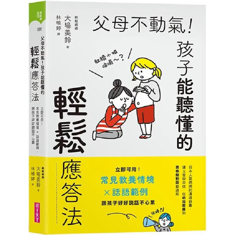 在途 父母不動氣，孩子能聽懂的輕鬆應答法：立即可用！常見教養情境ｘ話語範例，跟孩子好好說話不心累 親子