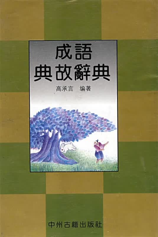成语典故辞典