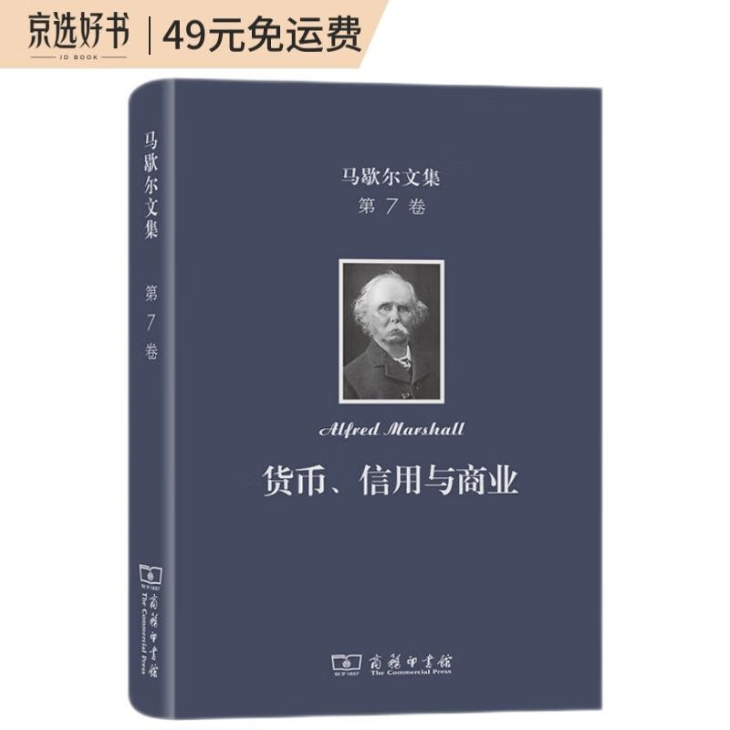 马歇尔文集（第7卷）：货币、信用与商业