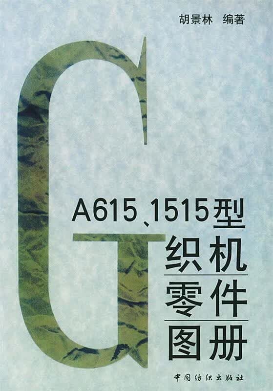 GA615、1515型织机零件图册 胡景林 编著【书】