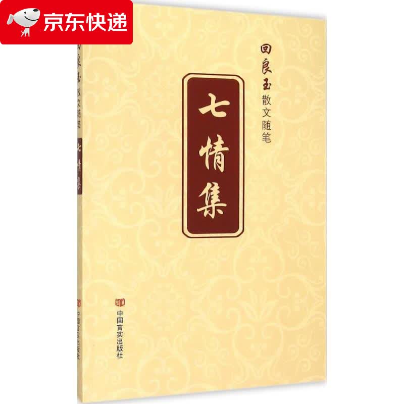 七情集-回良玉散文随笔 回良玉 9787517109822