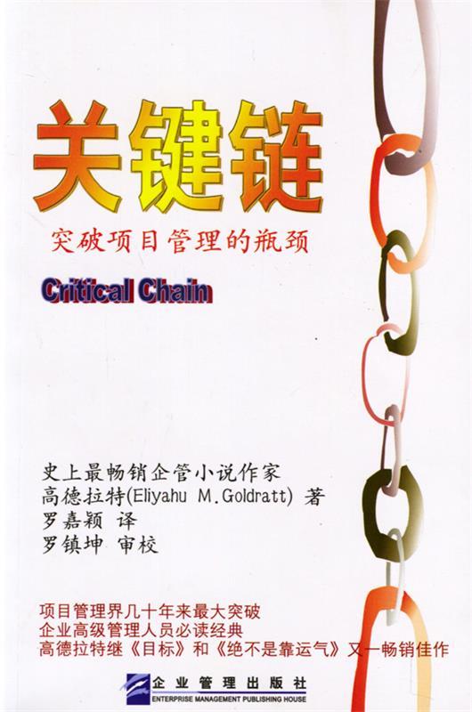 关键链:突破项目管理的瓶颈
