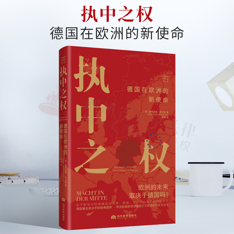 2022新书 执中之权：德国在欧洲的新使命