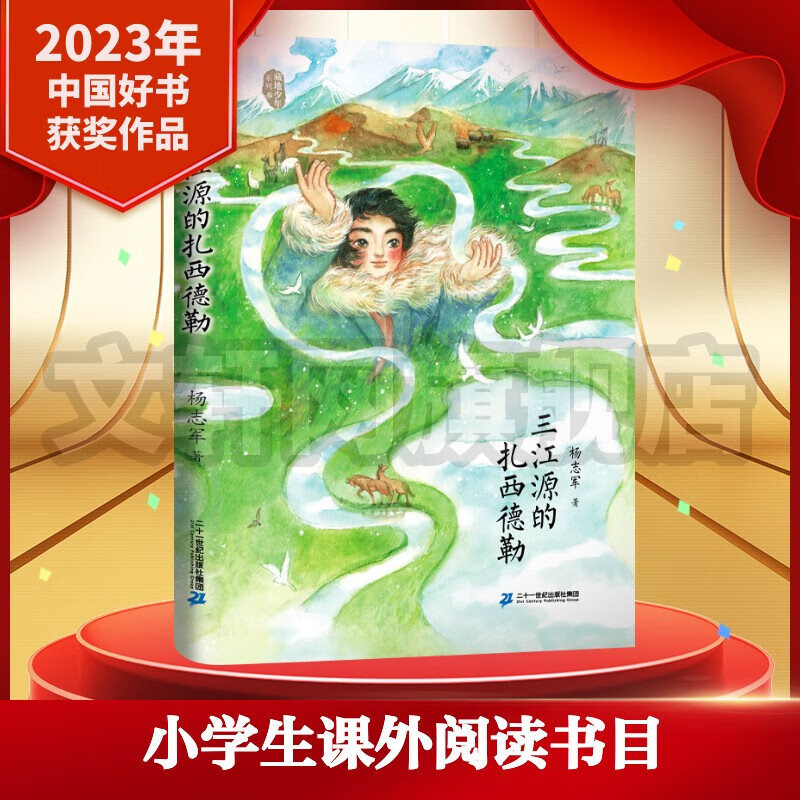 【2023中国好书】三江源的扎西德勒 杨志军 著 二十一世纪出版社 2022年度中国好书获奖作品 图书