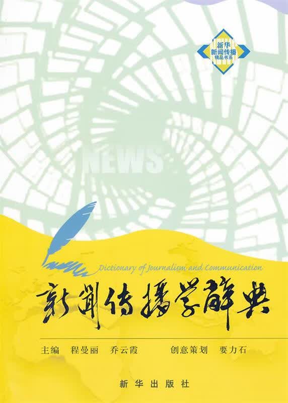 新闻传播学辞典