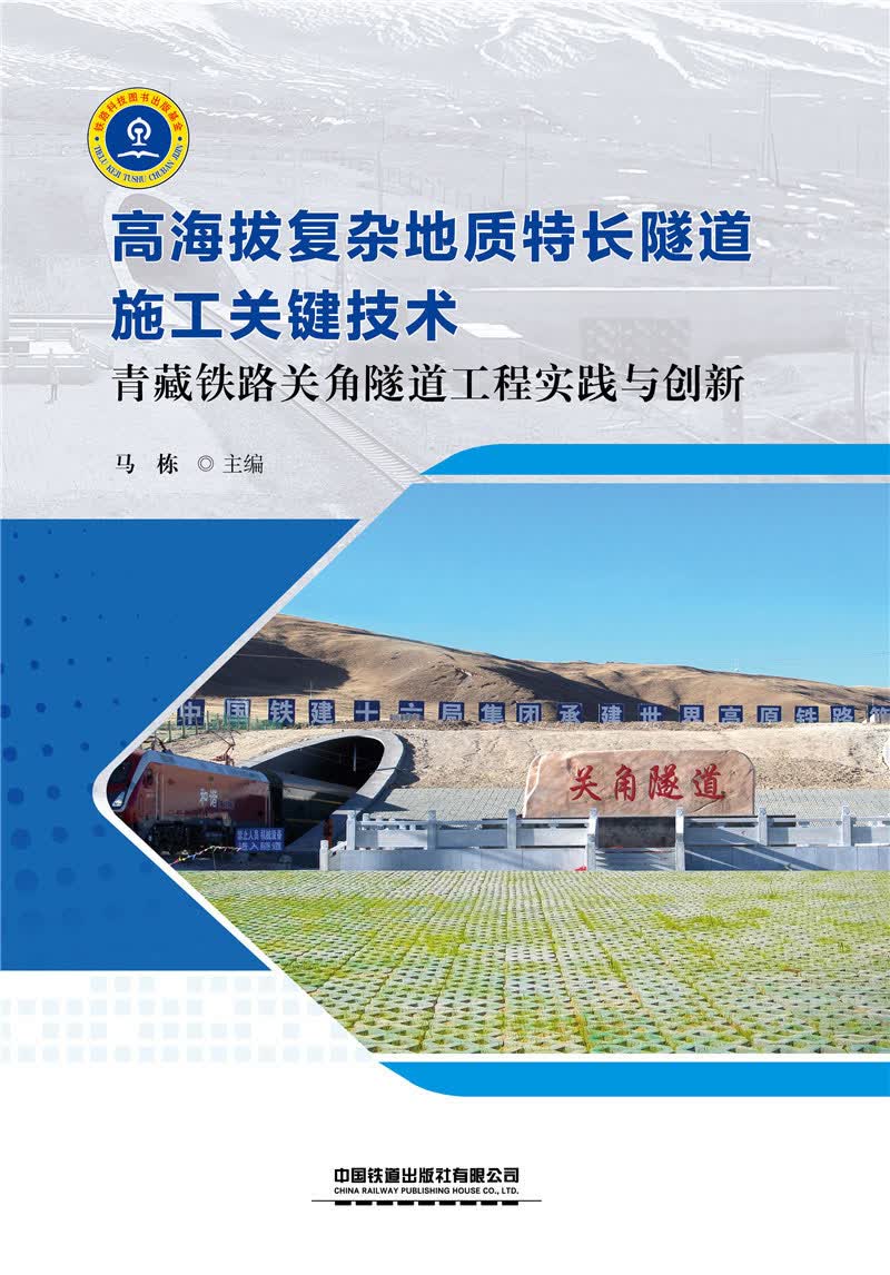 高海拔复杂地质特长隧道施工关键技术