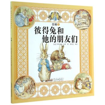 彼得兔和他的朋友们