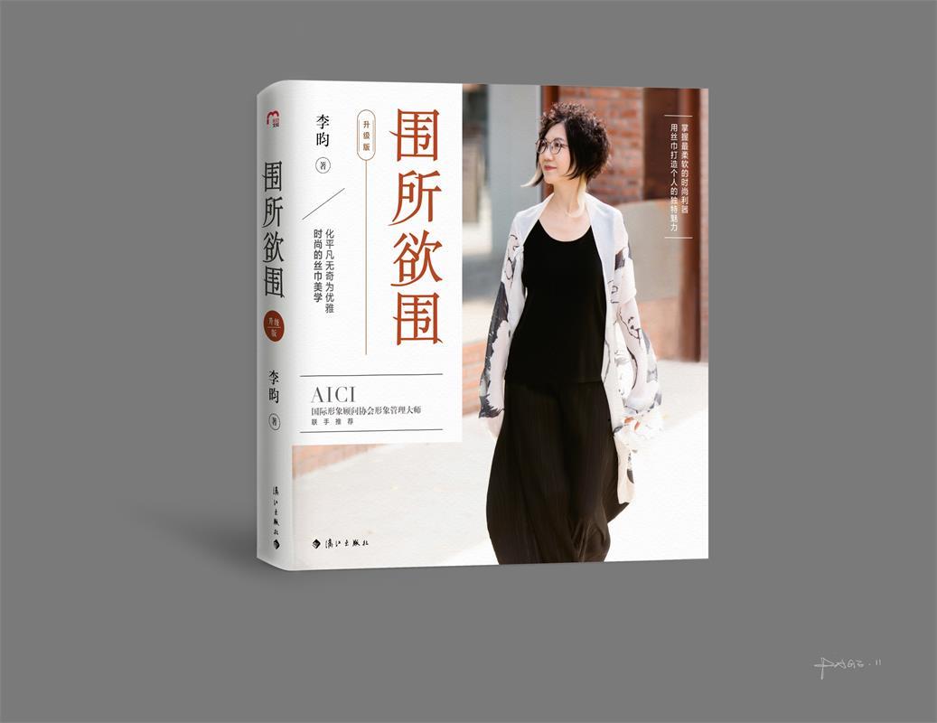 【 京东配送 支持团购】围所欲围（升级版）李昀著漓江出版社9787540786557