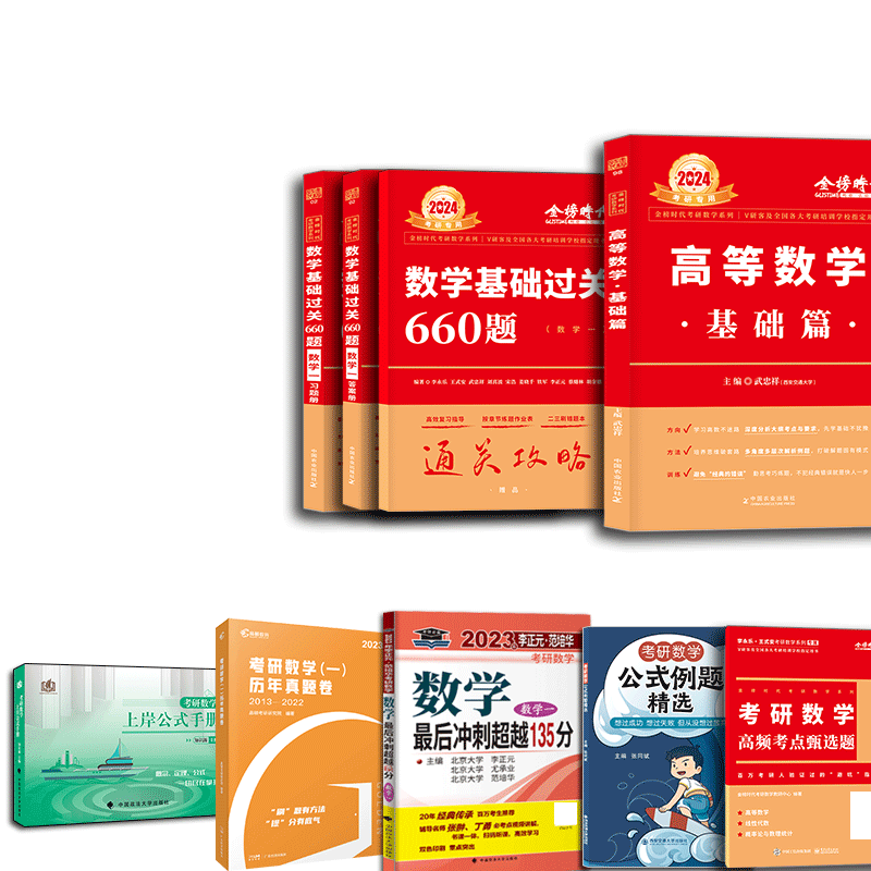 2024武忠祥考研数学一基础两件套+赠品 共9本